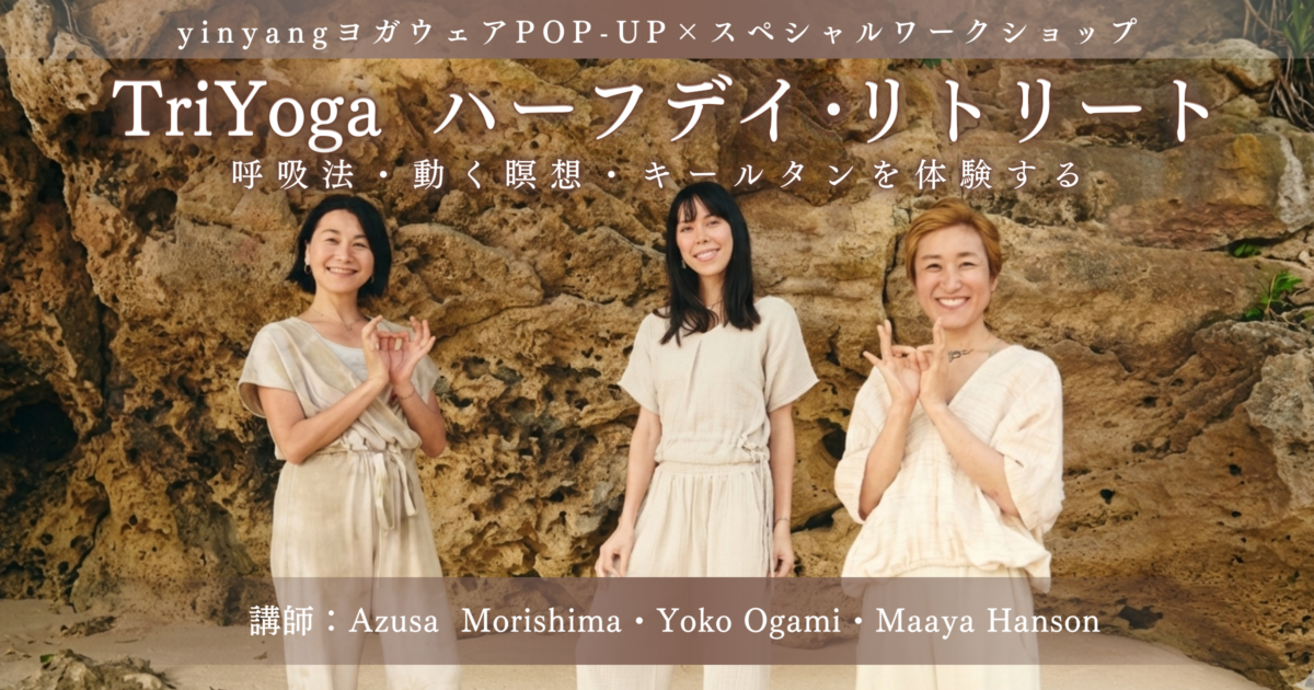 【2026.4.5(日)】TriYoga（トゥリヨガ） ハーフデイ・リトリート – Studio+Lotus8 by yogis（スタジオ ...